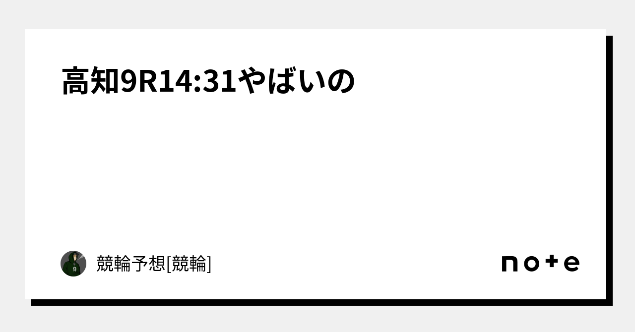 高知9R14:31やばいの🥶🥶｜🚴‍♂️競輪予想🚴‍♂️[競輪]