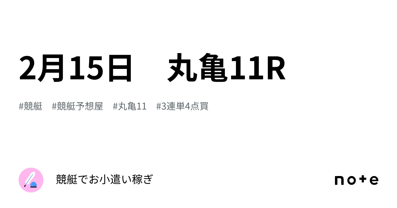 2月15日 丸亀11R｜競艇🚤でお小遣い稼ぎ