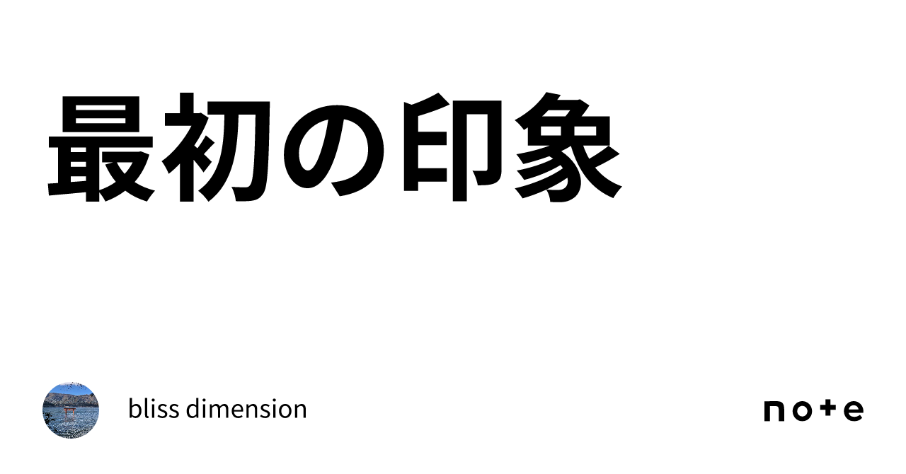 最初の印象｜bliss dimension
