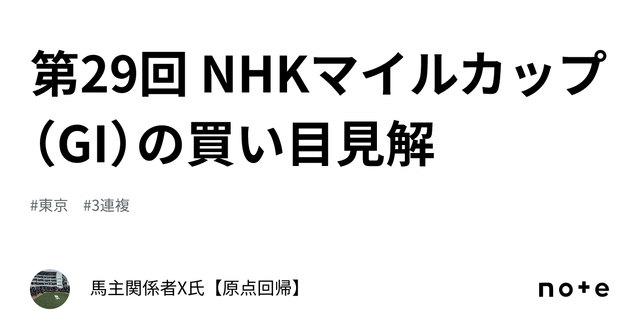 第29回 NHKマイルカップ（GI）の買い目見解｜「馬主・牧場関係者」同志による【競馬伝】