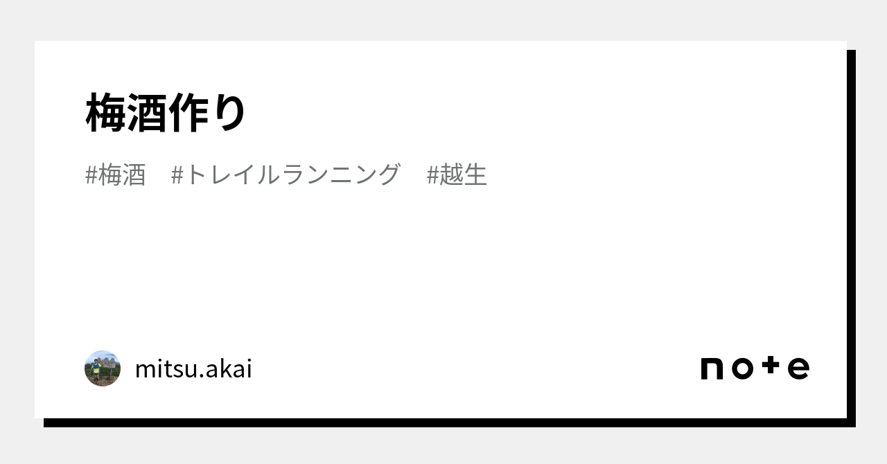 梅酒作り｜mitsu.akai