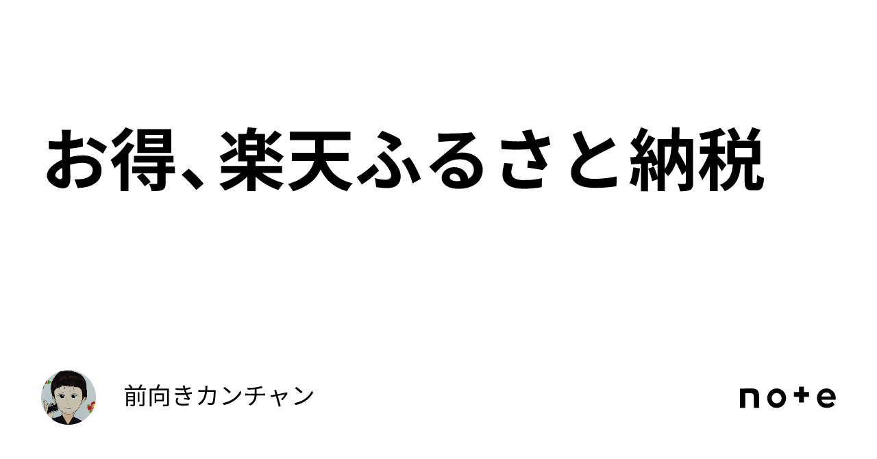 お得、楽天ふるさと納税｜前向きカンチャン 