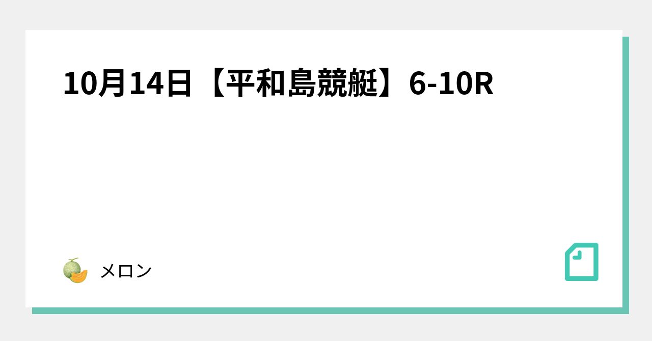 10月14日【平和島競艇】6-10R｜🍈メロン🍈