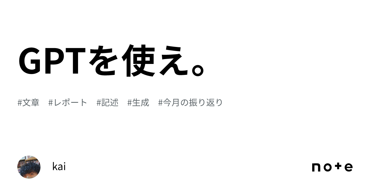 GPTを使え。｜kai