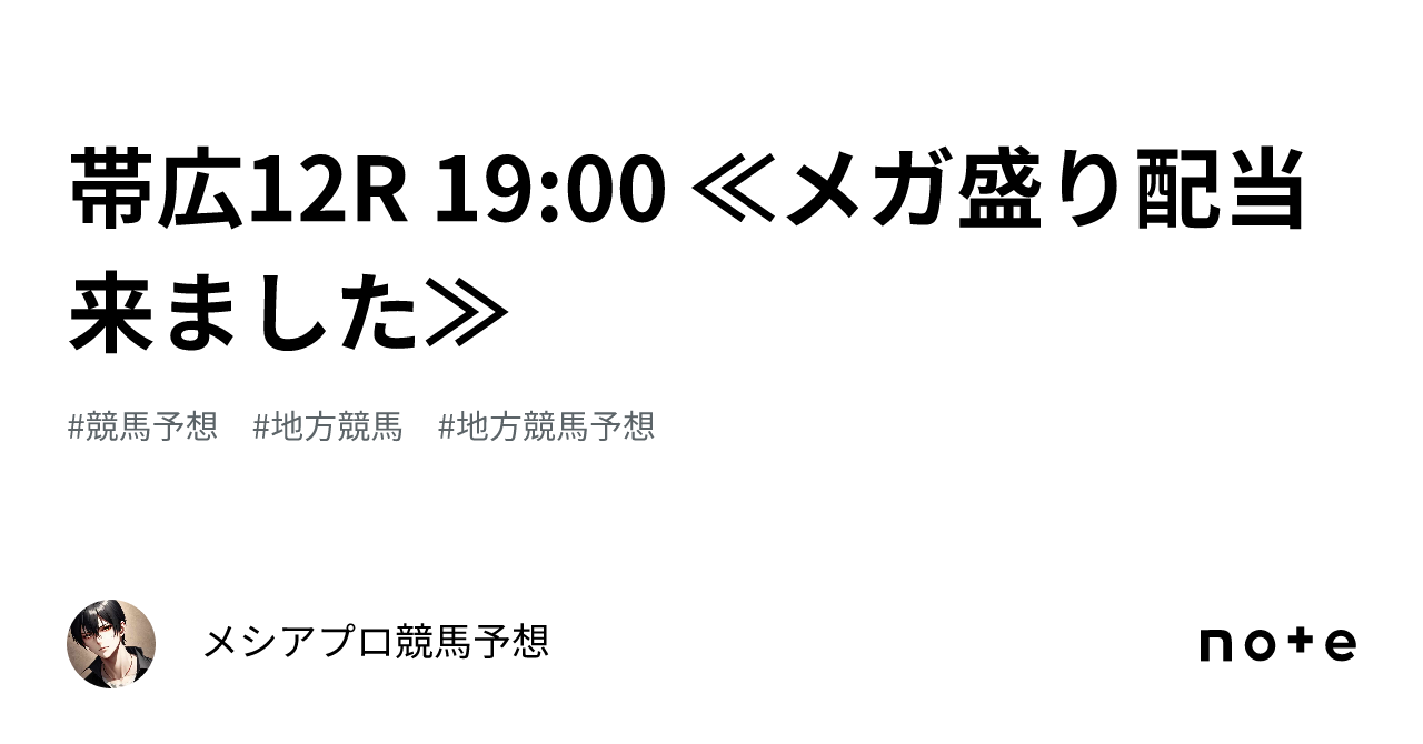 帯広12R 19:00 ≪メガ盛り配当来ました≫｜🔥メシア👑プロ競馬予想👑🔥