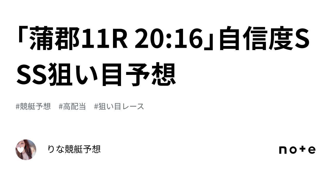 ｢蒲郡11R 20:16｣🚨自信度SSS狙い目予想🚨💕｜🎀りな🎀競艇予想