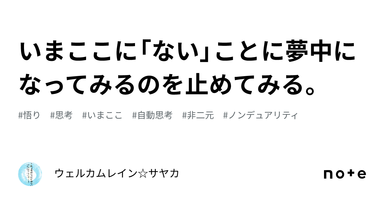 いまここに「ない」ことに夢中になってみるのを止めてみる。|ウェルカムレイン☆サヤカ