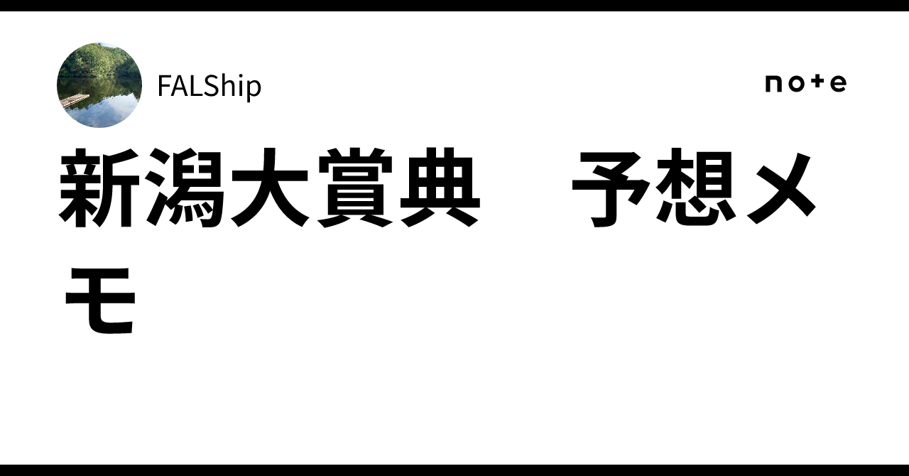 新潟大賞典 予想メモ｜FALShip