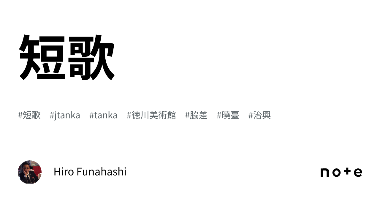短歌｜Hiro Funahashi