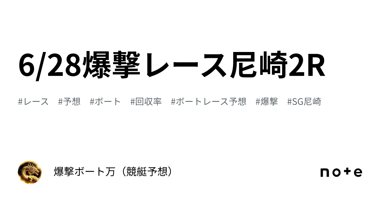 6/28爆撃レース尼崎2R｜爆撃ボート万（競艇予想）