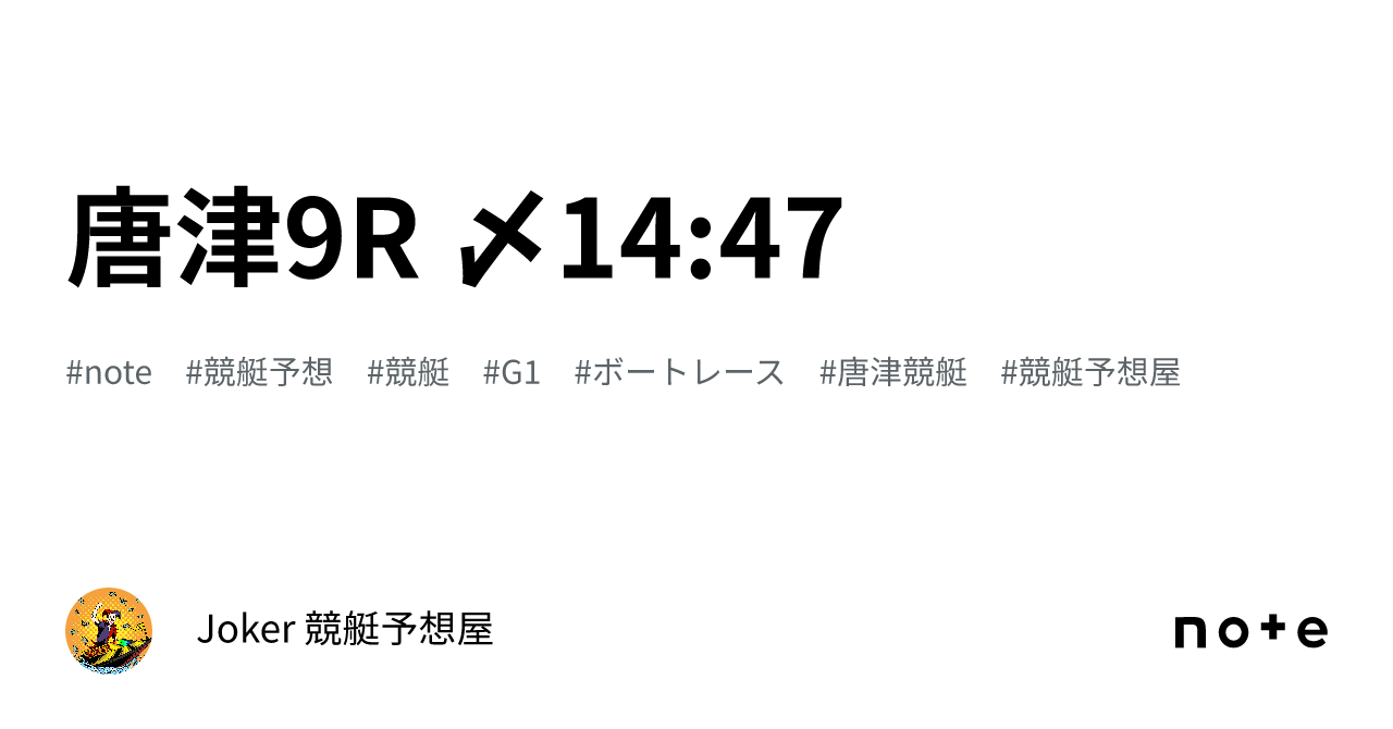 唐津9R 〆14:47｜Joker 競艇予想屋