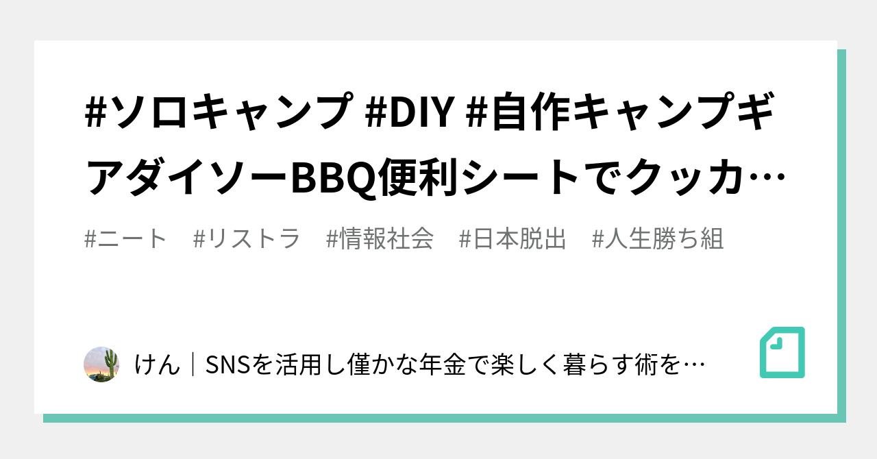 ソロキャンプ Diy 自作キャンプギアダイソーbbq便利シートでクッカー制作&メスティン炊飯したら便利すぎた〜100均ソロキャンプギア