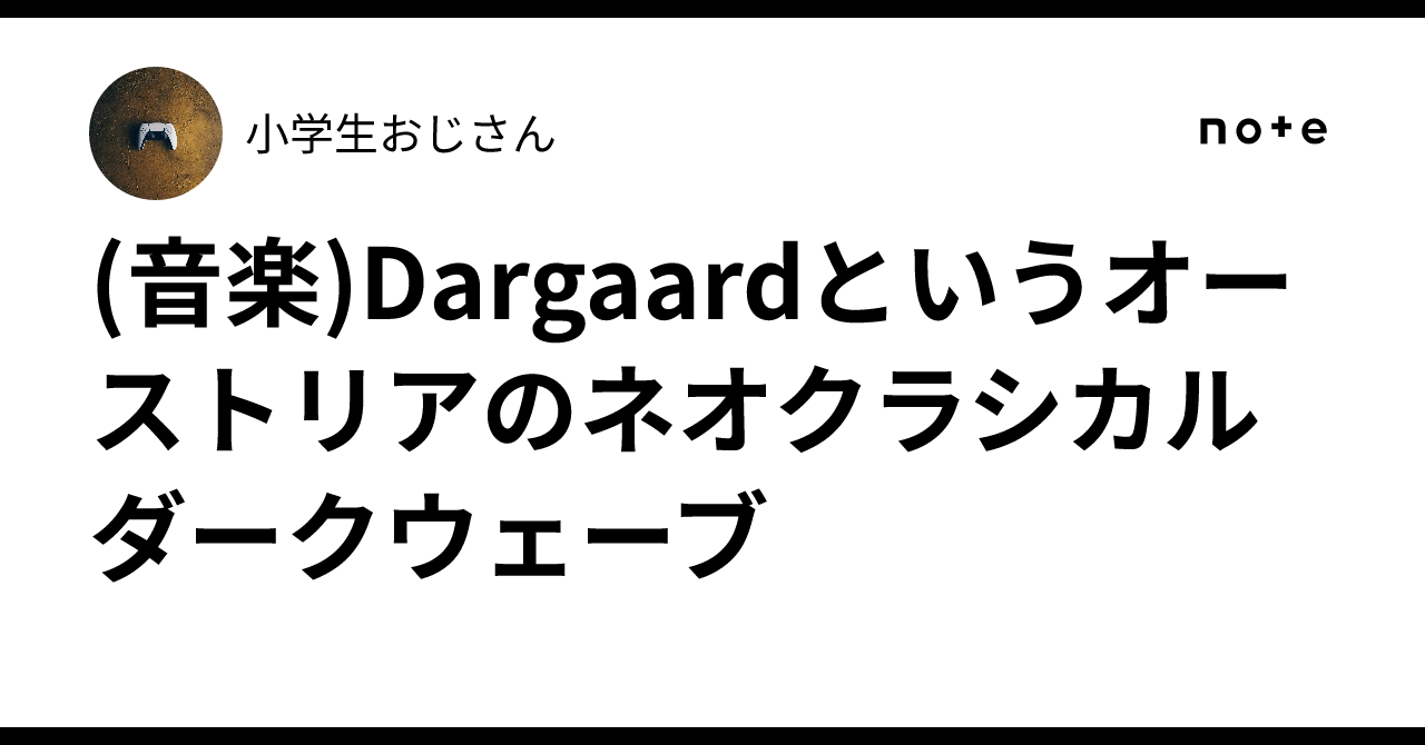 (音楽)Dargaardというオーストリアのネオクラシカルダークウェーブ｜小学生おじさん