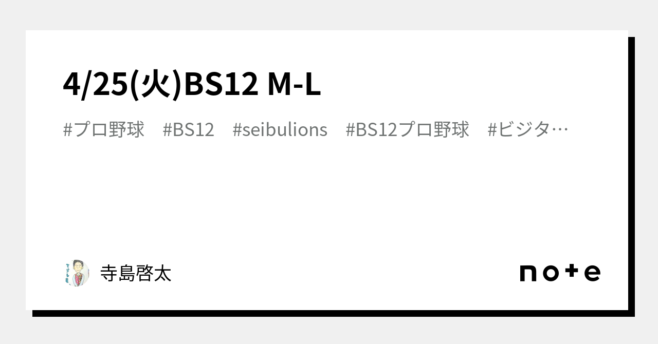 4/25(火)BS12 M-L｜寺島啓太