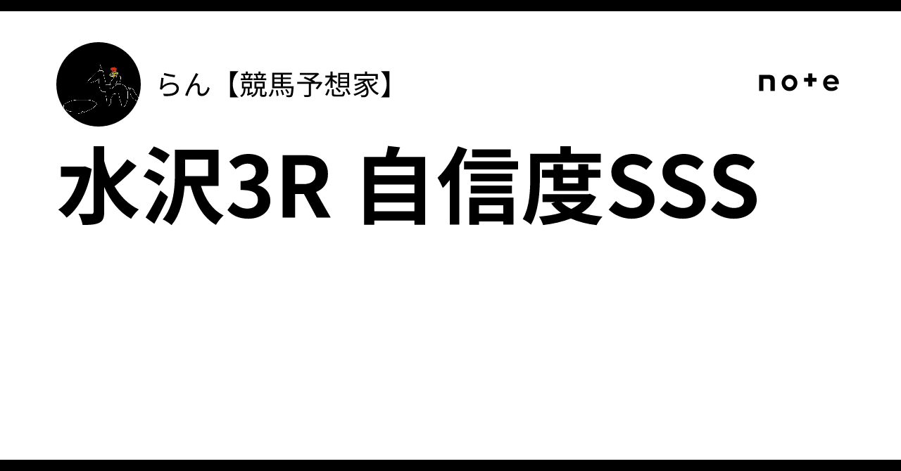 水沢3R 自信度SSS｜らん【競馬予想家】