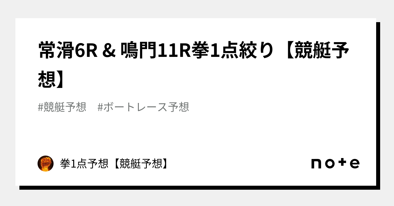 常滑6R & 鳴門11R🔥拳1点絞り【競艇予想】｜拳1点予想【競艇予想】