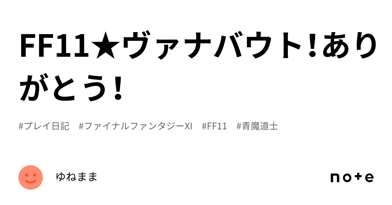 FF11★ヴァナバウト！ありがとう！｜ゆねまま