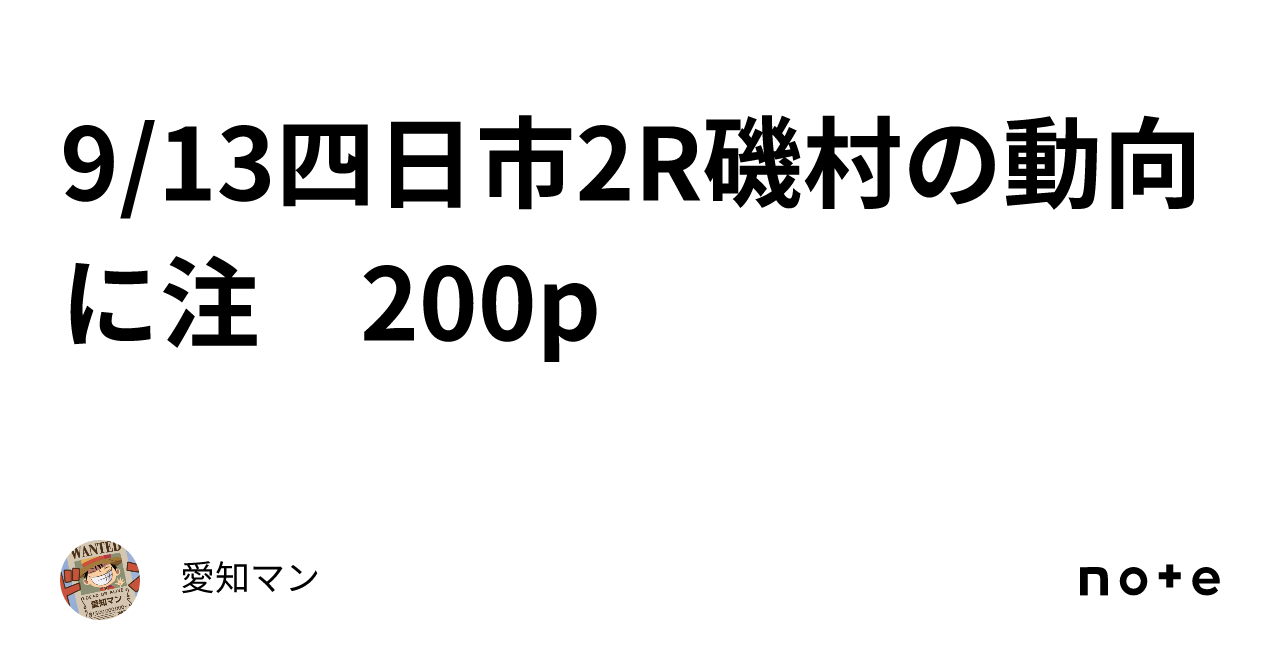 9/13四日市2R磯村の動向に注 200p｜愛知マン