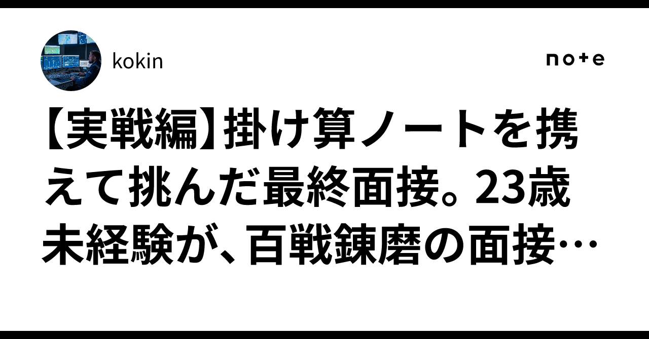 【実戦編】掛け算ノートを携えて挑んだ最終面接。23歳未経験が、百戦錬磨の面接官を味方につけた『逆転の質疑応答』｜kokin