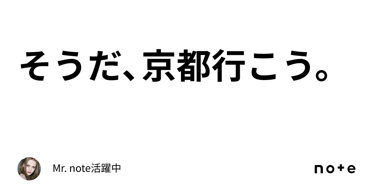 そうだ、京都行こう。｜Mr. note廃人中🍭全体的にZ世代に向けたnote