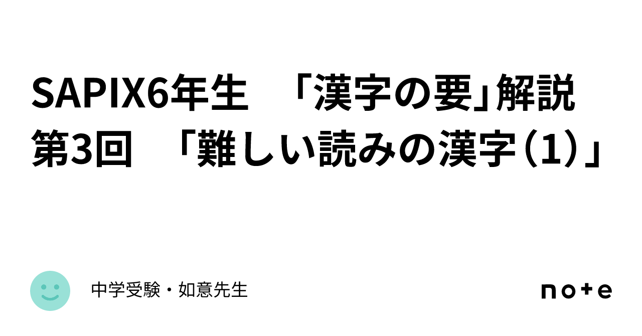 SAPIX6年生 「漢字の要」解説 第3回 「難しい読みの漢字（1）」｜中学受験・如意先生