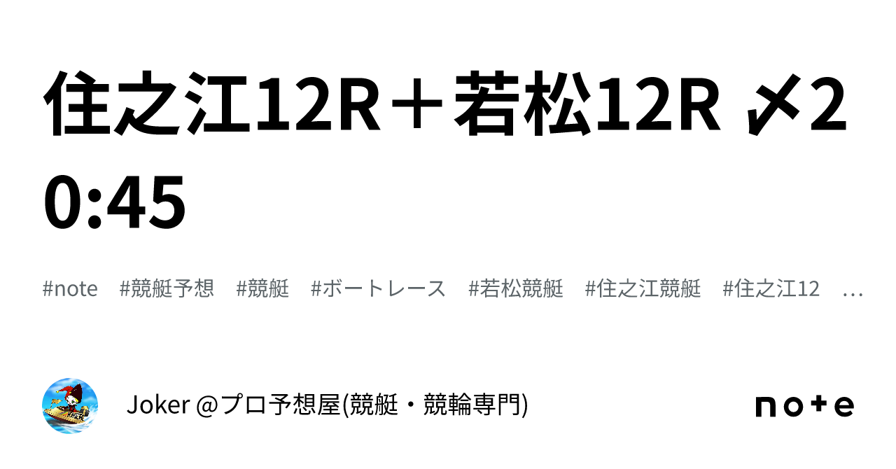 住之江12R＋若松12R 〆20:45｜Joker @プロ予想屋(競艇・競輪専門)