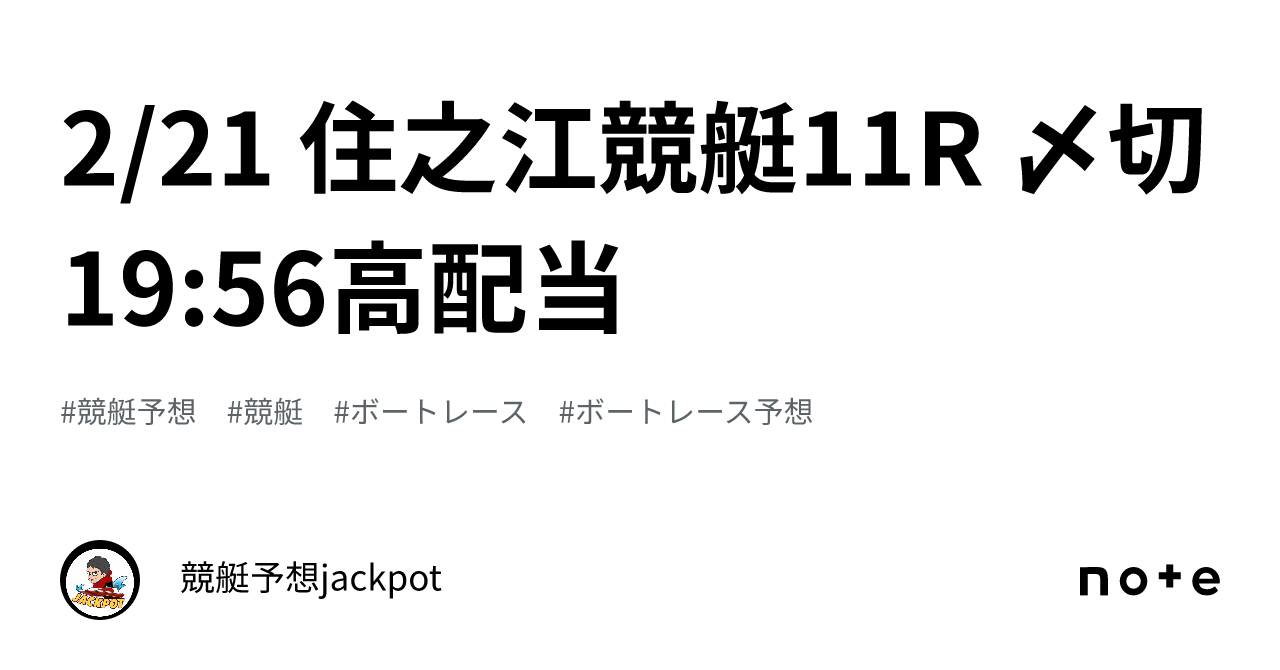 2/21 🔥住之江競艇11R 〆切19:56🔥高配当🔥｜競艇予想jackpot