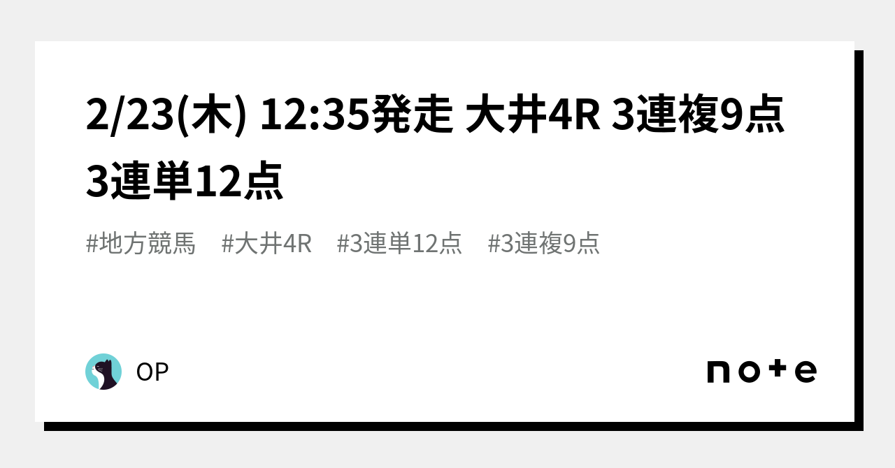 2/23(木) 12:35発走 大井4R 3連複9点 3連単12点｜OP