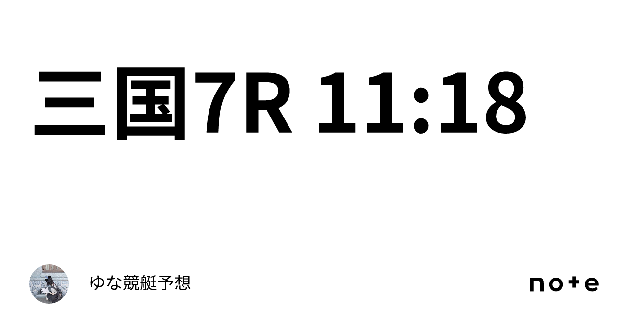 三国7R 11:18｜ゆな🧸競艇予想🧸