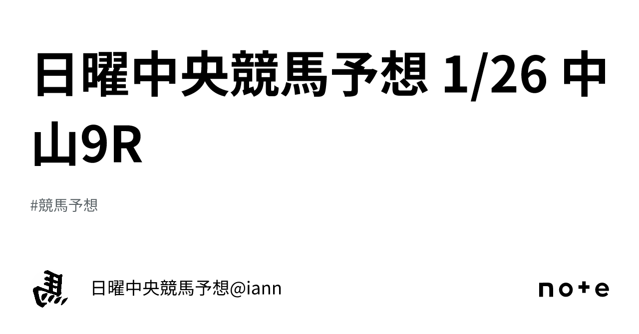 日曜中央競馬予想 1/26 中山9R｜日曜中央競馬予想@iann