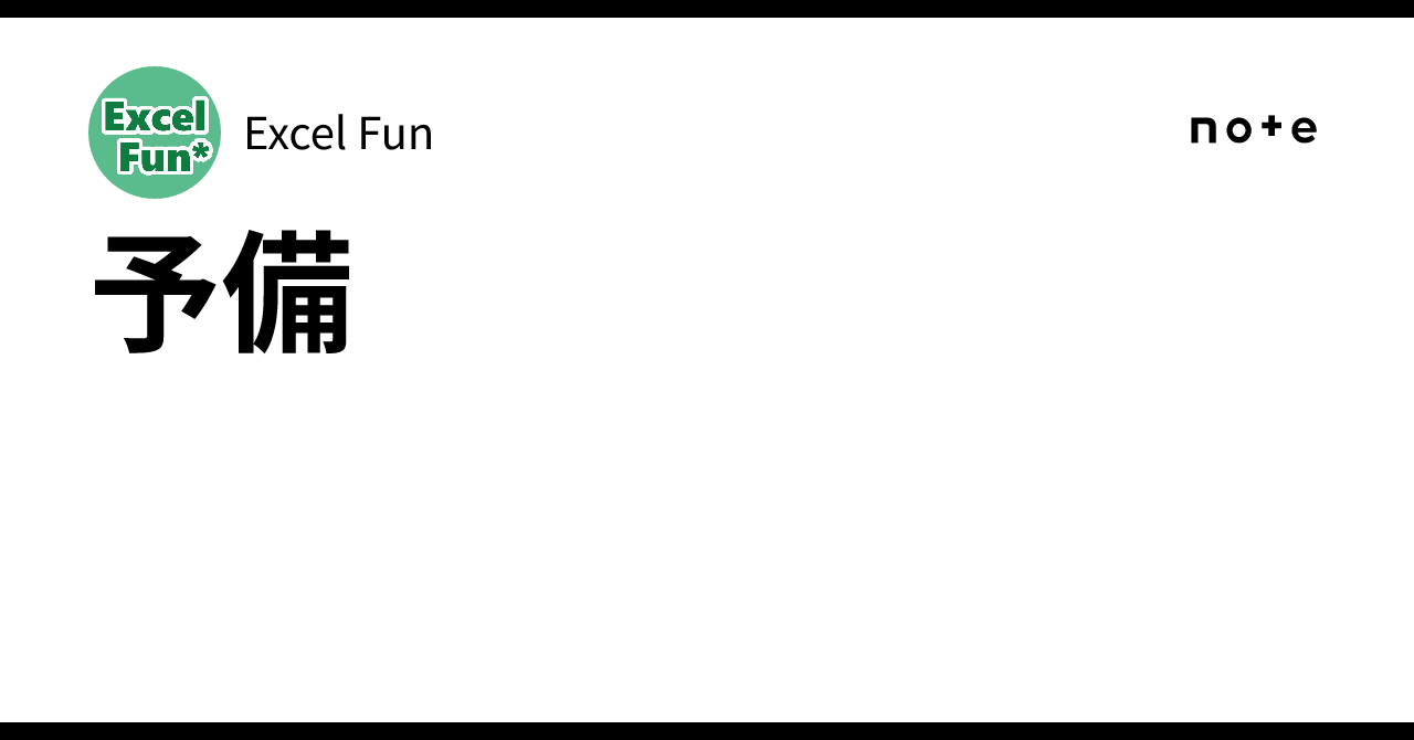 予備｜Excel Fun