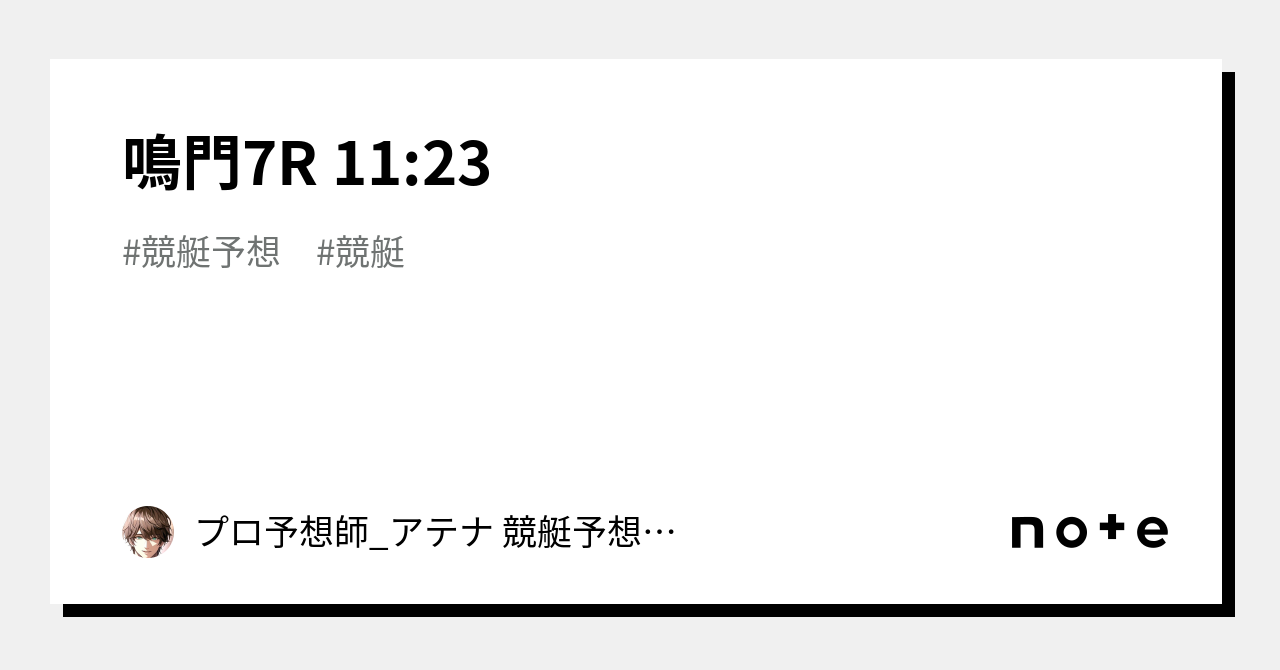 鳴門7R 11:23｜プロ予想師_アテナ 競艇予想&競輪予想