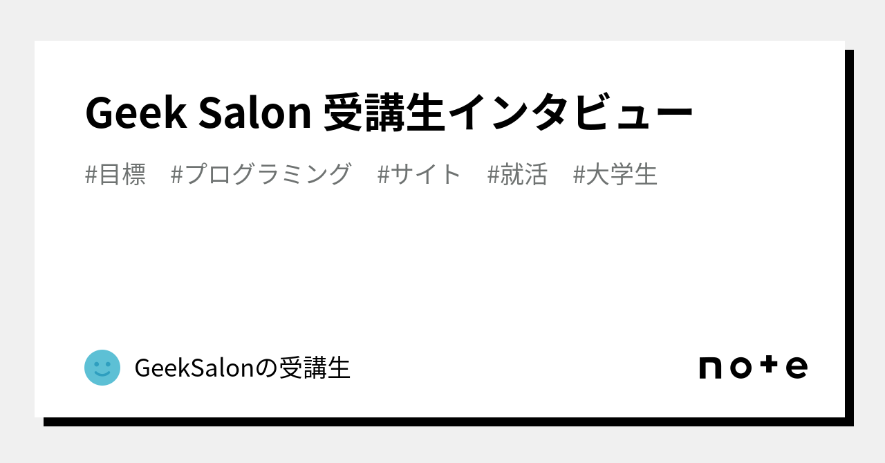 Geek Salon 受講生インタビュー｜GeekSalonの受講生