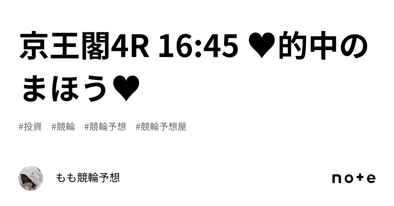 京王閣4R 16:45 ♥的中のまほう♥｜もも🍬競輪予想🍬