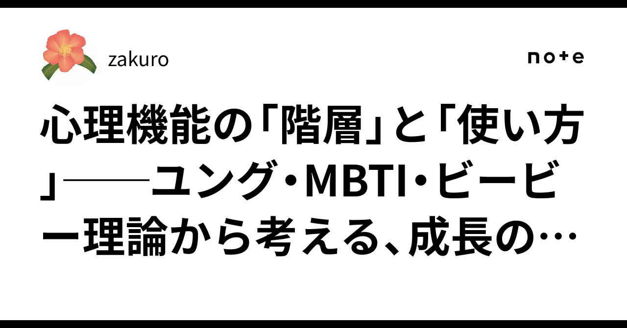 心理機能の「階層」と「使い方」──ユング・MBTI・ビービー理論から考える、成長のための活用モデル【心理機能論】｜zakuro