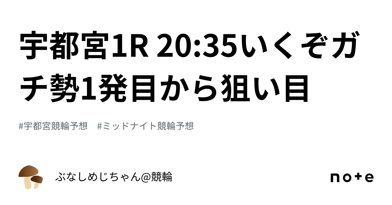 宇都宮1R 20:35‼️🔥いくぞガチ勢1発目から狙い目🔥‼️｜ぶなしめじちゃん@競輪