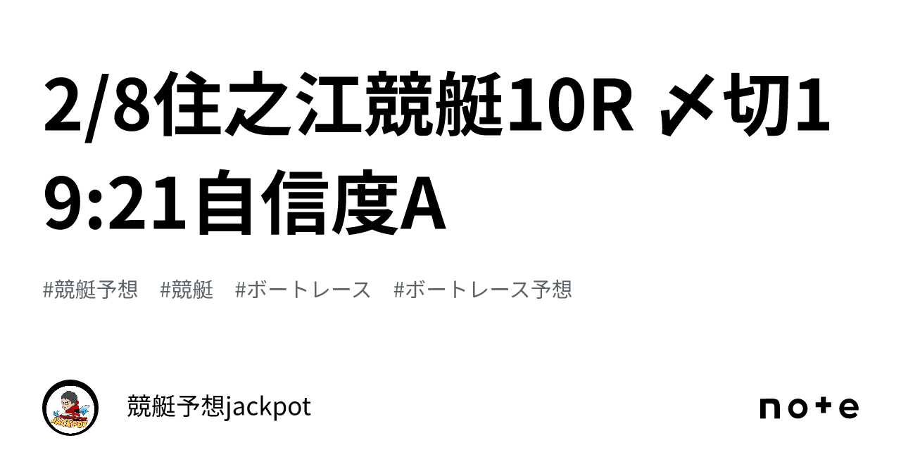 2/8🔥住之江競艇10R 〆切19:21🔥自信度A🔥｜競艇予想jackpot