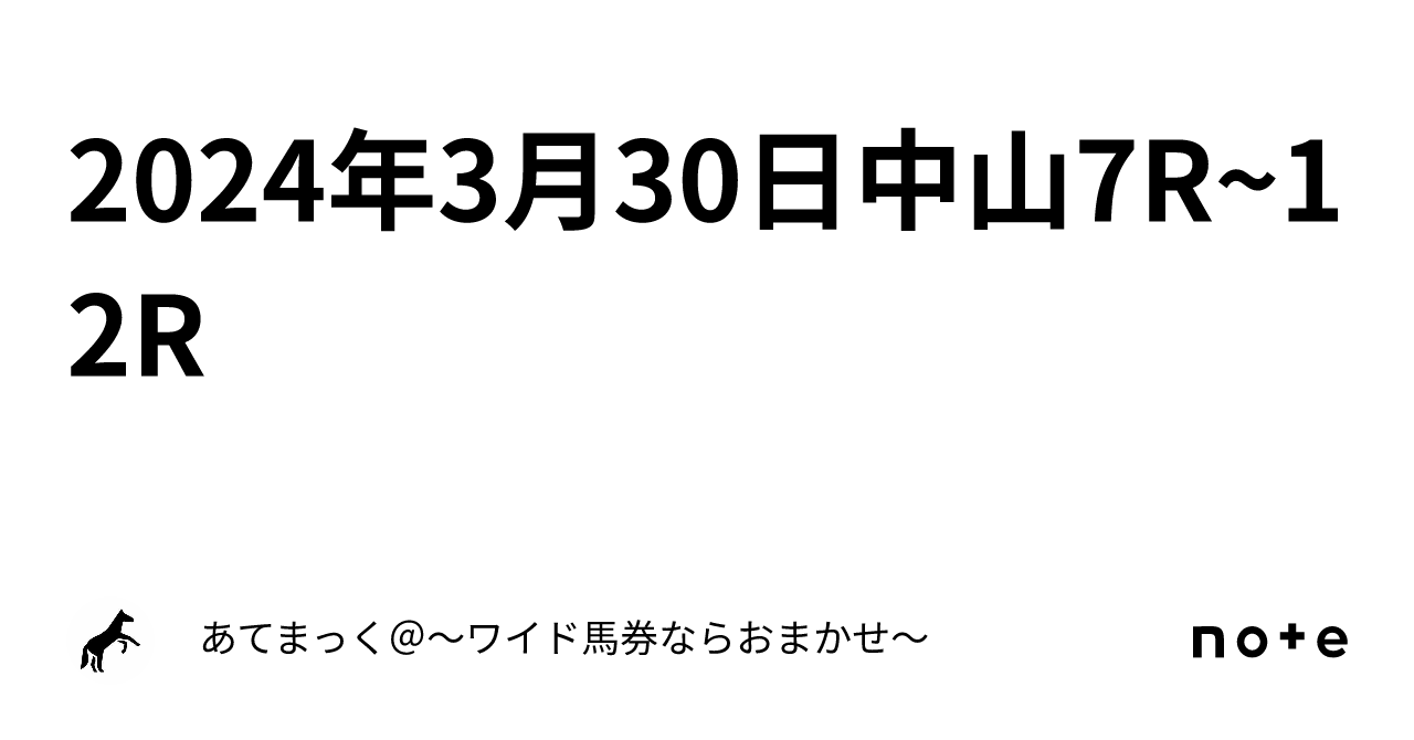 2024年3月30日中山7R~12R ｜あてまっく＠〜ワイド馬券ならおまかせ〜
