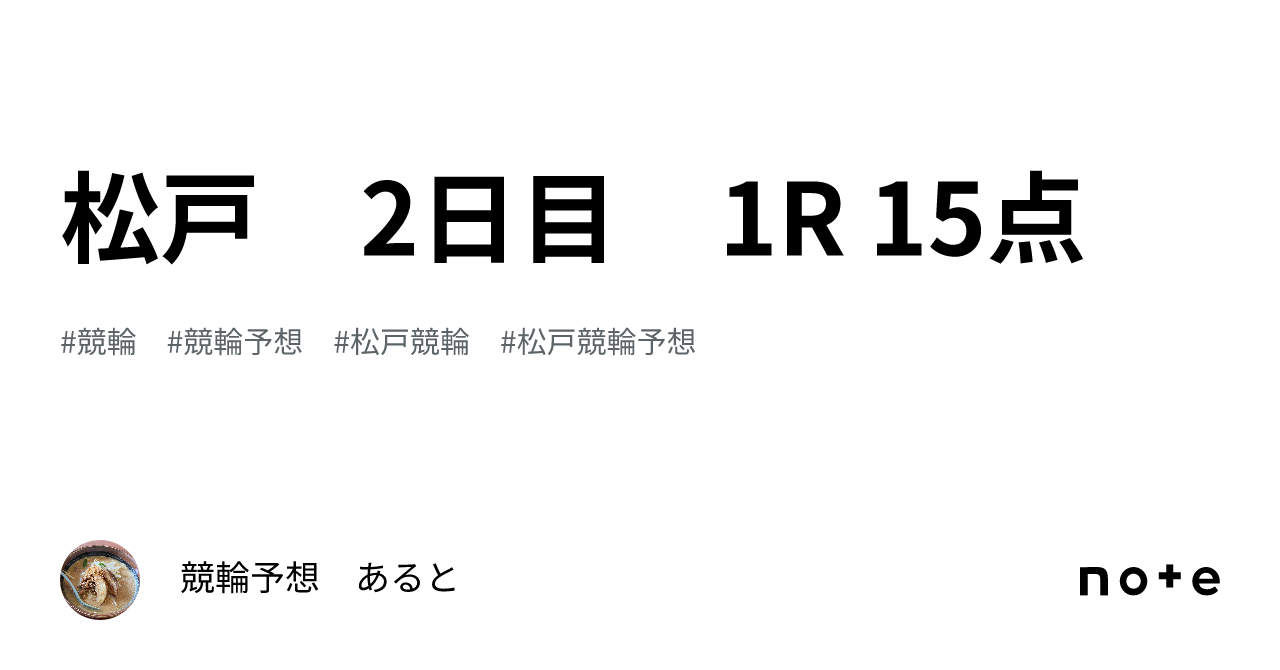 松戸 2日目 1R 15点｜競輪予想 あると