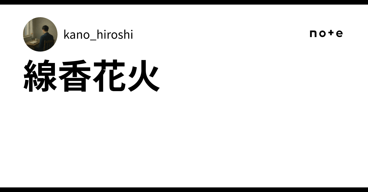 線香花火｜kano_hiroshi