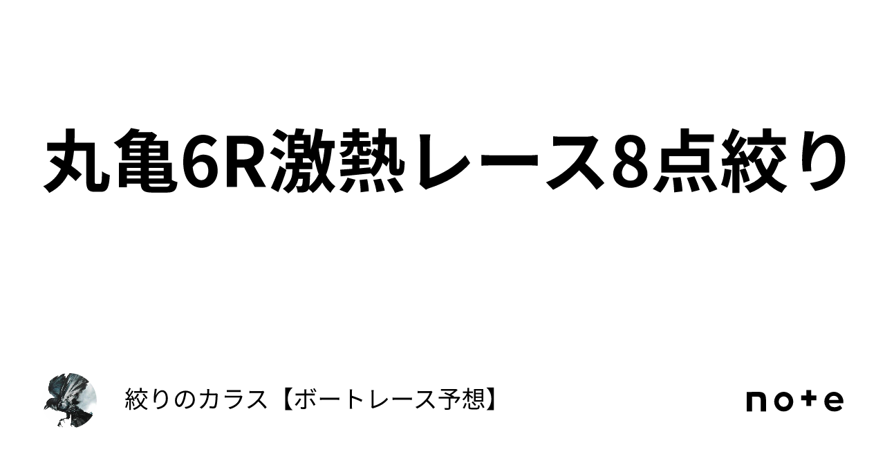 丸亀6R☀️激熱レース☀️8点絞り｜絞りのカラス【ボートレース予想】