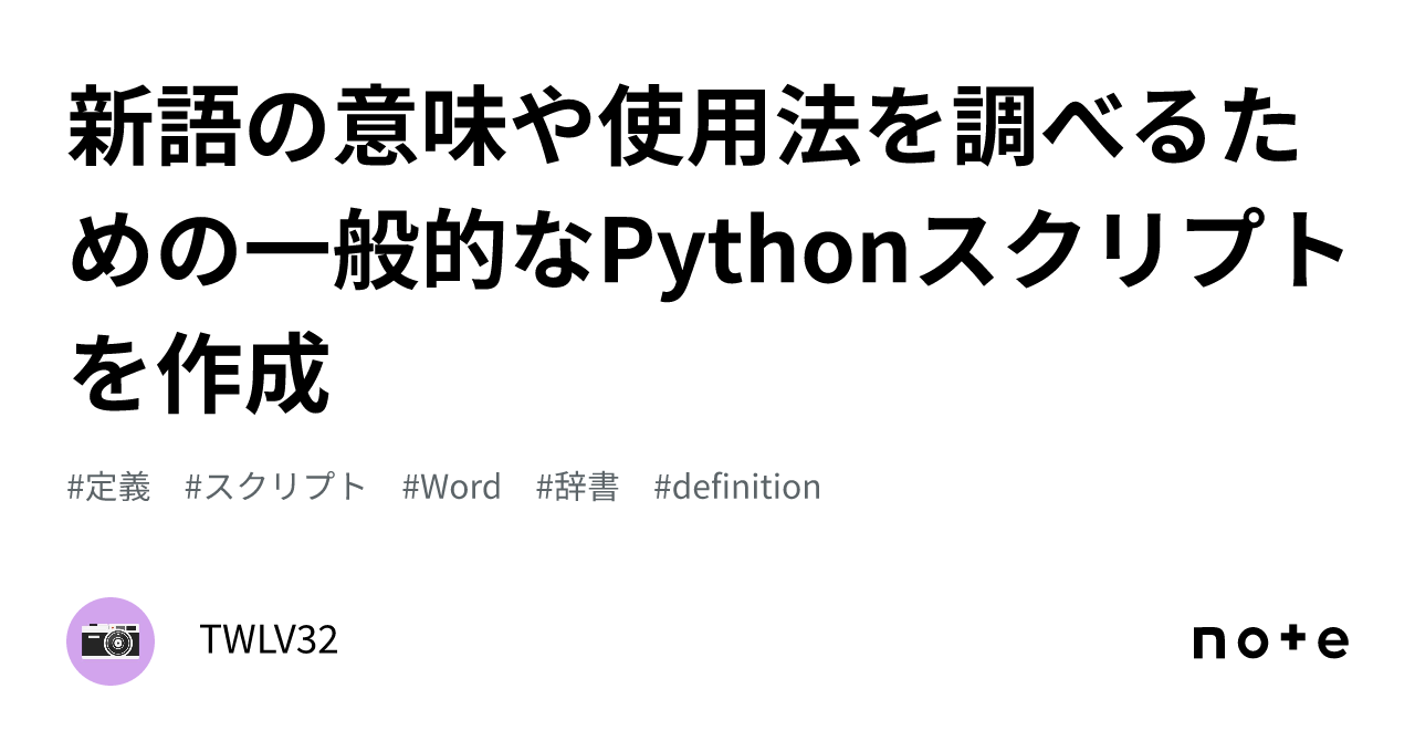 新語の意味や使用法を調べるための一般的なPythonスクリプトを作成｜TWLV32