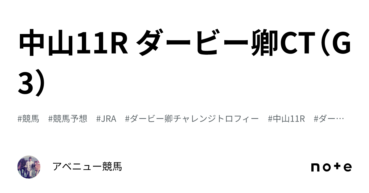 中山11R ダービー卿CT（G3）｜アベニュー競馬‼️
