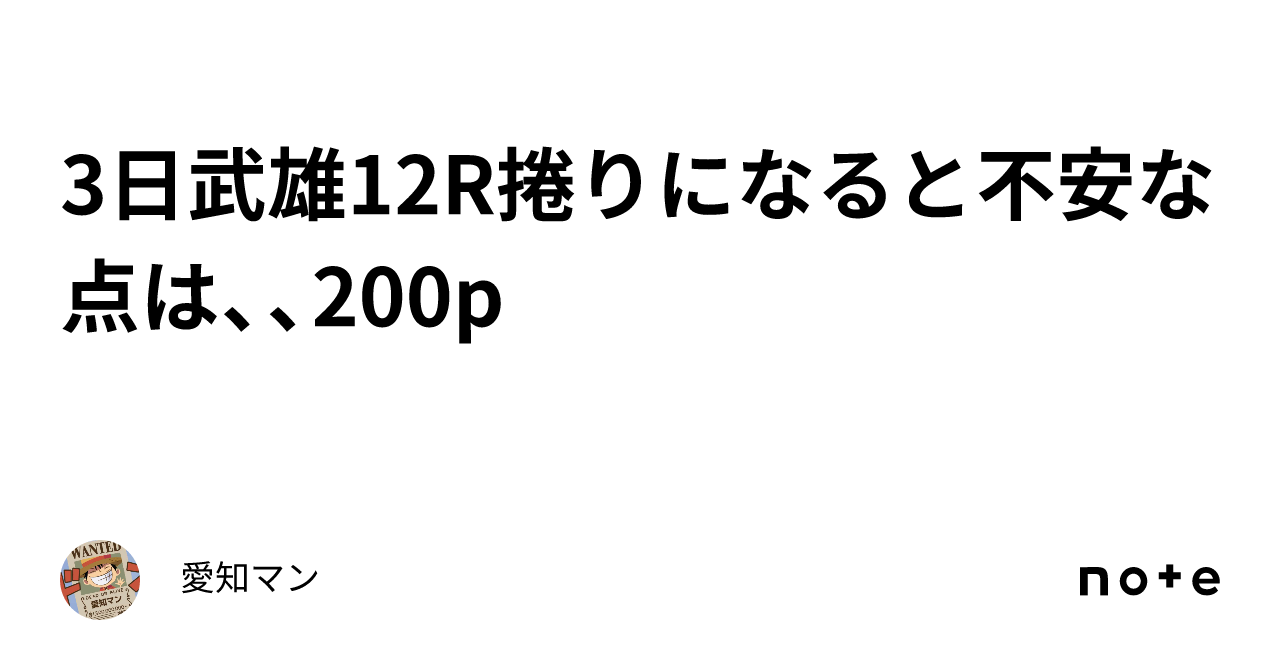 3日武雄12R捲りになると不安な点は、、200p｜愛知マン