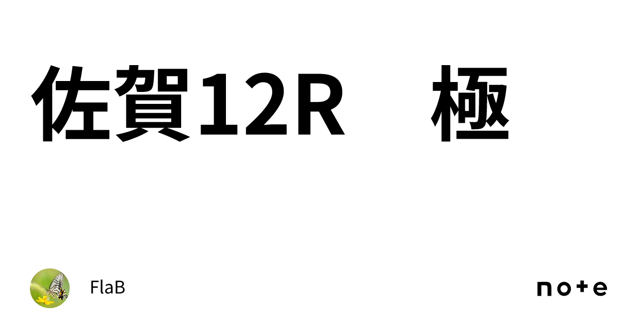 佐賀12R 極｜FlaB