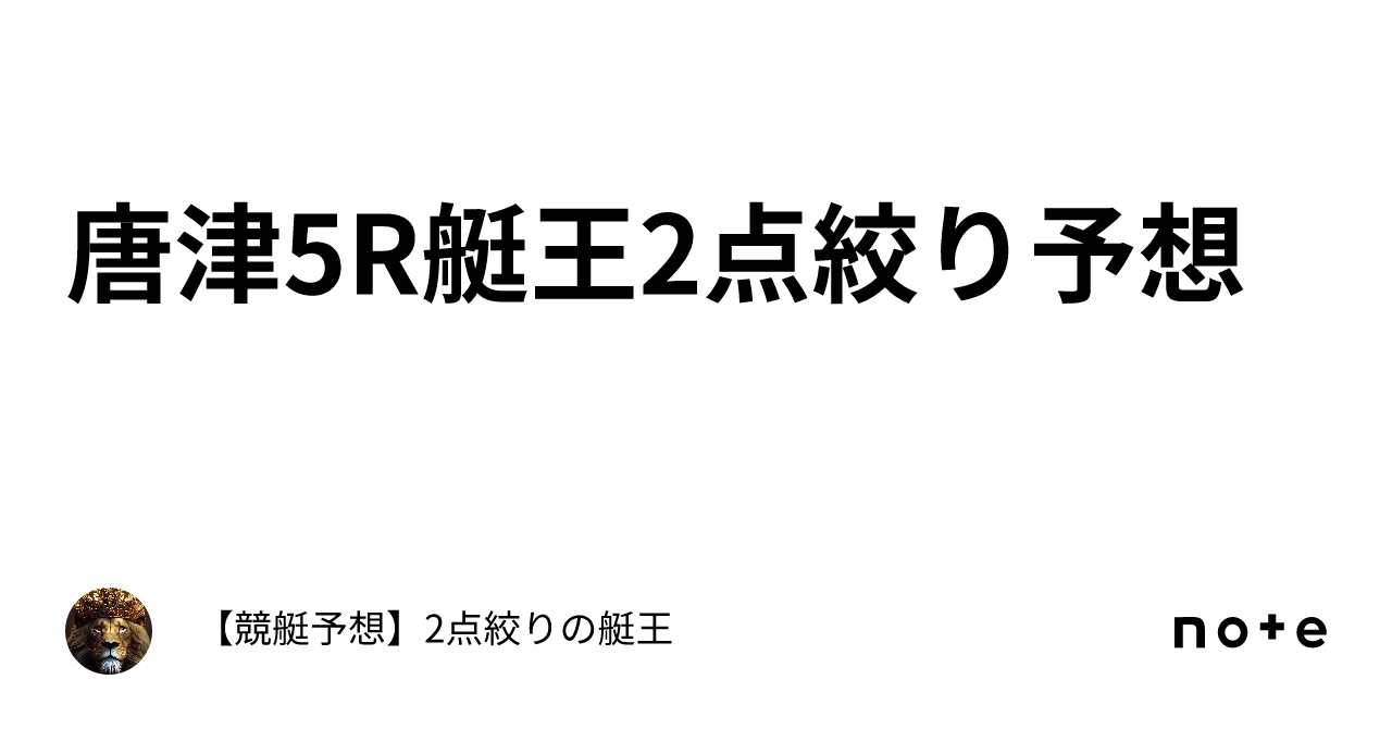唐津5R👑艇王👑2点絞り予想🦁｜【競艇予想】👑2点絞りの艇王👑