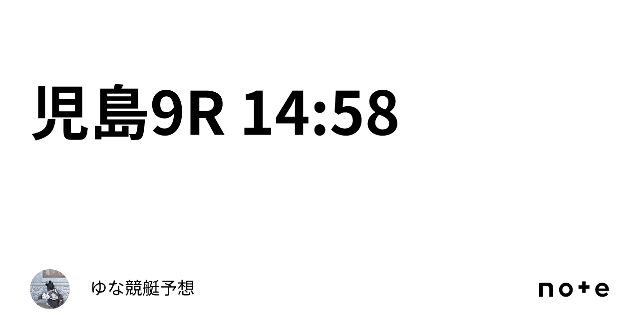 児島9R 14:58｜ゆな🧸競艇予想🧸