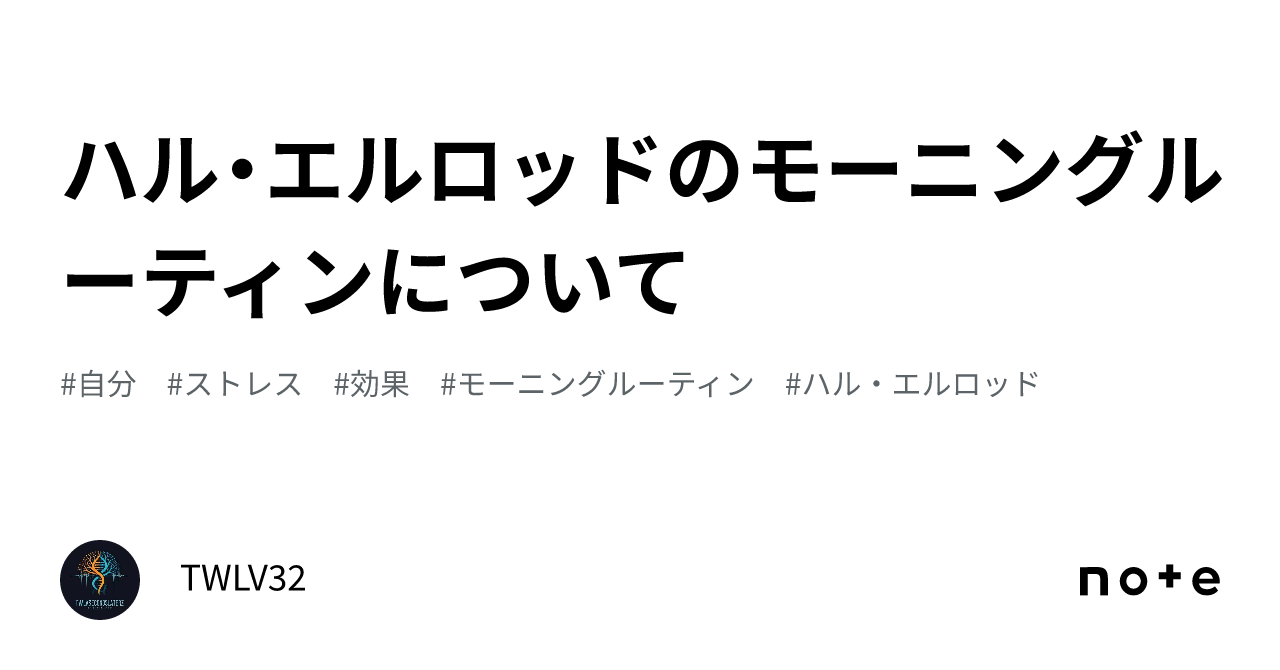 ハル・エルロッドのモーニングルーティンについて｜TWLV32