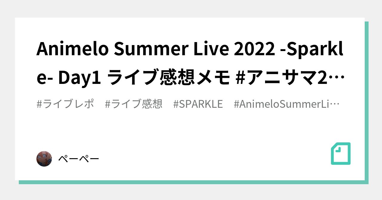 Animelo Summer Live 2022 -Sparkle- Day1 ライブ感想メモ #アニサマ2022 #anisama2022｜ペーペー