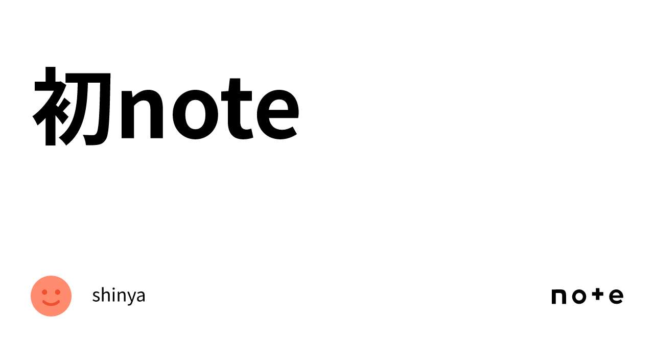 初note｜shinya